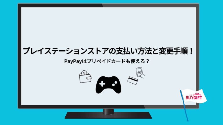 プレイステーションストアの支払い方法と変更手順！PayPayやプリペイドカードも使える？｜BUYGIFT公式ブログ
