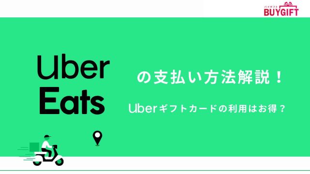 Uberギフトカードの使い方を徹底解説｜BUYGIFT公式ブログ