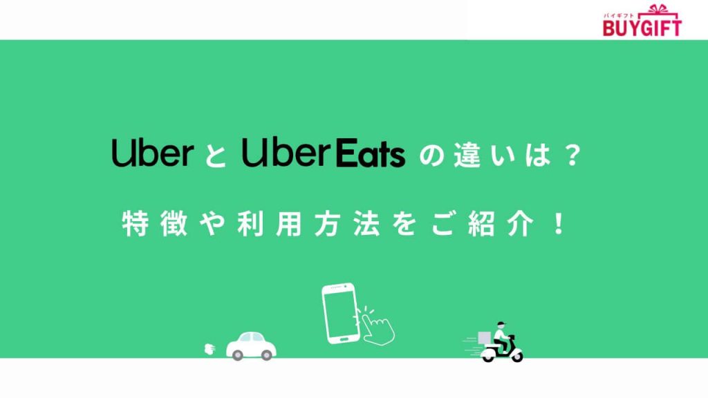 UberとUberEatsの違いは？特徴や利用方法をご紹介！｜BUYGIFT公式ブログ