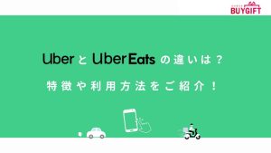 UberとUberEatsの違いは？特徴や利用方法をご紹介！｜BUYGIFT公式ブログ