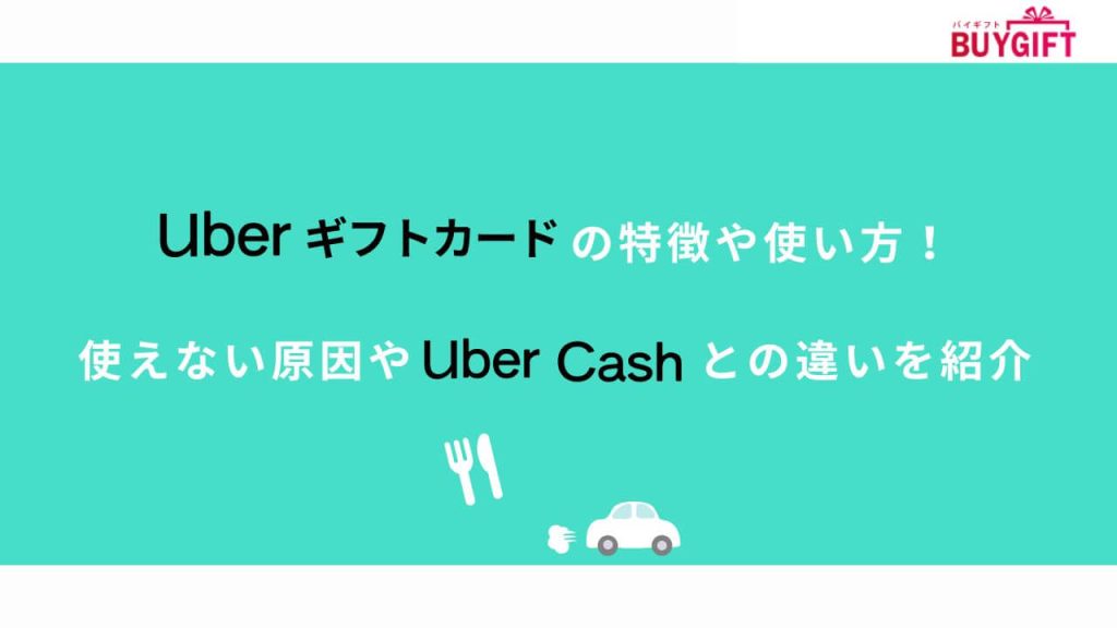 Uberギフトカードの特徴や使い方！使えない原因やUber Cashとの違いを紹介｜BUYGIFT公式ブログ